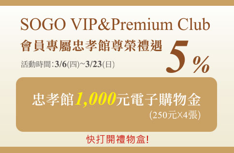 SOGO VIP & Premium Club會員尊榮禮遇5%回饋|最新活動內容|台北忠孝館|遠東SOGO百貨
