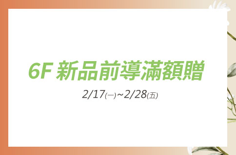 6F 新品前導滿額贈|最新活動內容|台北復興館|遠東SOGO百貨