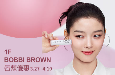 1F BOBBI BROWN 唇頰優惠|最新活動內容|新竹店|遠東SOGO百貨