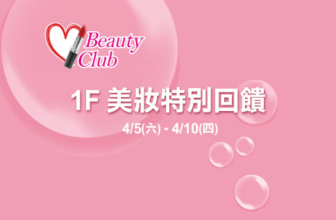 1F 美妝特別回饋|最新活動內容|新竹店|遠東SOGO百貨