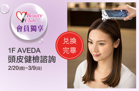 1F Beauty Club X AVEDA頭皮健檢諮詢|最新活動內容|新竹店|遠東SOGO百貨