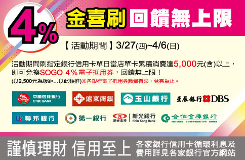 4%金喜刷 回饋無上限|最新活動內容|中壢店|遠東SOGO百貨