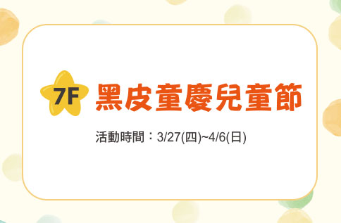 7F 黑皮童慶兒童節|最新活動內容|天母店|遠東SOGO百貨