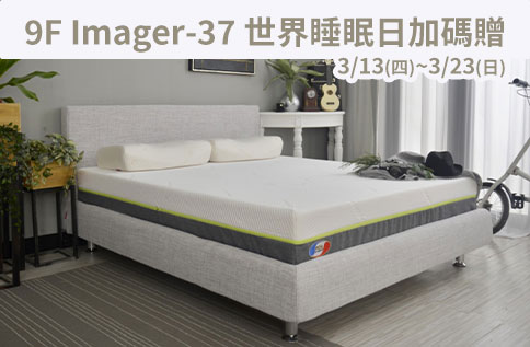 9F Imager-37 世界睡眠日加碼贈|最新活動內容|台北忠孝館|遠東SOGO百貨