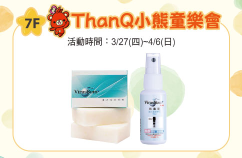 7F ThanQ小熊童樂會|最新活動內容|天母店|遠東SOGO百貨