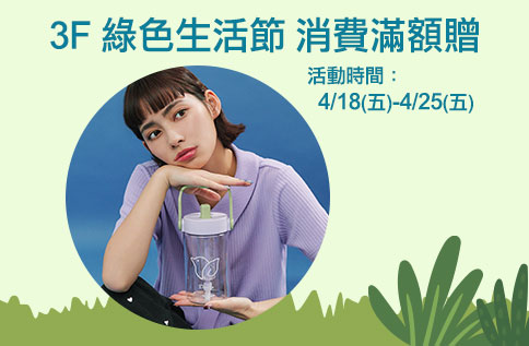 3F 綠色生活節 消費滿額贈|最新活動內容|新竹店|遠東SOGO百貨