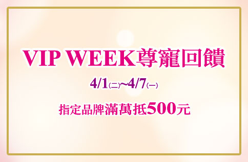 VIP WEEK尊寵回饋|最新活動內容|台北忠孝館|遠東SOGO百貨