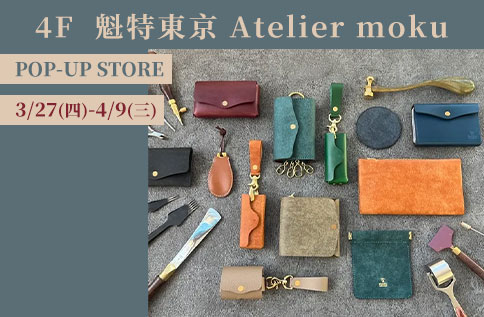 4F【魁特東京 Atelier moku】POP-UP STORE|最新活動內容|台北忠孝館|遠東SOGO百貨