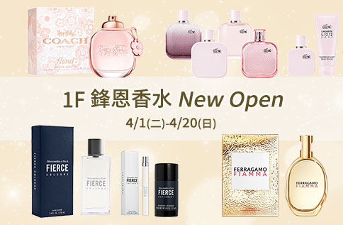 1F 鋒恩香水 New Open|最新活動內容|新竹店|遠東SOGO百貨