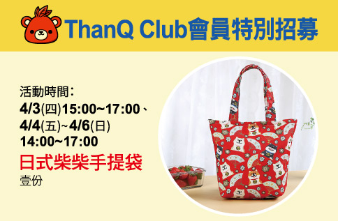 ThanQ Club會員特別招募|最新活動內容|中壢店|遠東SOGO百貨