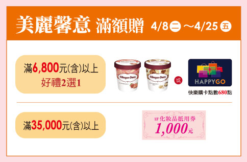 1F 美麗馨意 滿額贈|最新活動內容|台北忠孝館|遠東SOGO百貨