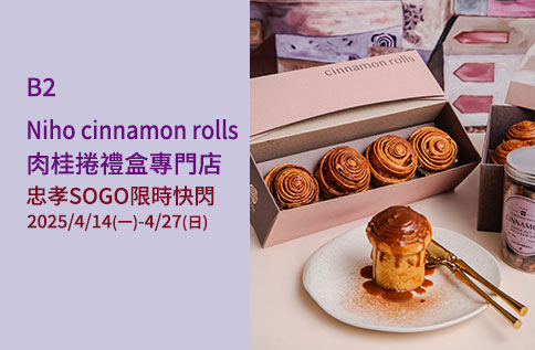 B2 Niho cinnamon rolls肉桂捲禮盒專門店 忠孝SOGO限時快閃|最新活動內容|台北忠孝館|遠東SOGO百貨