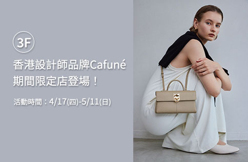 3F 香港設計師品牌Cafuné 期間限定店登場！|最新活動內容|台北忠孝館|遠東SOGO百貨