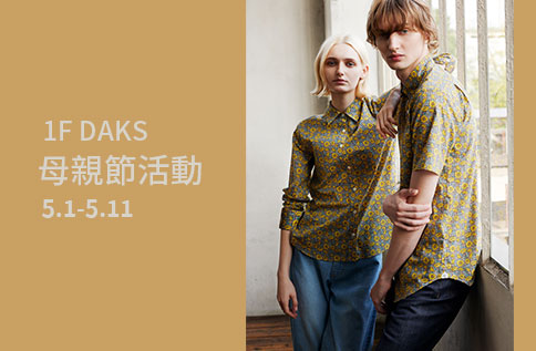 1F DAKS母親節活動|最新活動內容|新竹店|遠東SOGO百貨