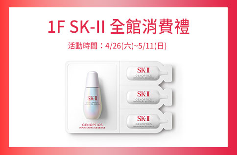 1F SK-II 全館消費禮|最新活動內容|台北忠孝館|遠東SOGO百貨