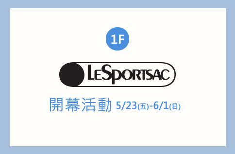 1F LeSportsac 開幕活動|最新活動內容|遠東Garden City|遠東SOGO百貨