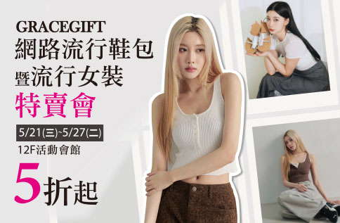 GRACEGIFT網路流行鞋包暨流行女裝特賣會5折起|最新活動內容|台北忠孝館|遠東SOGO百貨