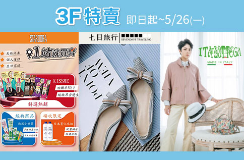 3F特賣 簡單美學/七日旅行/ITA BOTTEGA |最新活動內容|新竹店|遠東SOGO百貨