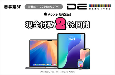8F 德誼數位 APPLE超級優惠2%回饋|最新活動內容|台北忠孝館|遠東SOGO百貨