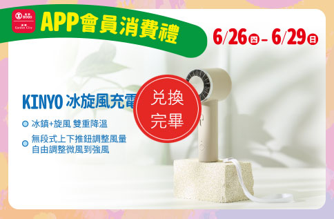 APP會員消費禮 KINYO冰旋風充電風扇|最新活動內容|高雄店|遠東SOGO百貨