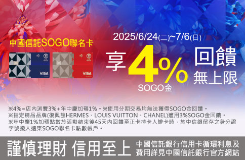 中國信託SOGO聯名卡加碼1%回饋|最新活動內容|新竹店|遠東SOGO百貨