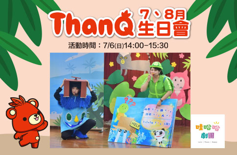 7、8月份ThanQ生日會|最新活動內容|新竹店|遠東SOGO百貨