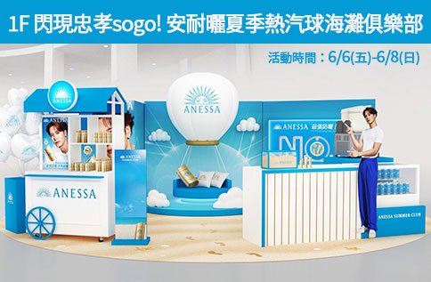 1F 閃現忠孝sogo! 安耐曬夏季熱汽球海灘俱樂部|最新活動內容|台北忠孝館|遠東SOGO百貨