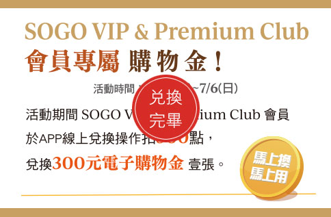 SOGO VIP&Premium會員專屬購物金 馬上換 馬上用|最新活動內容|台北忠孝館|遠東SOGO百貨