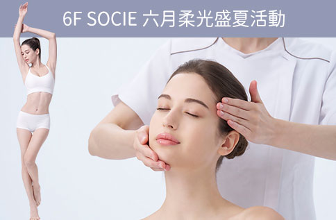 6F SOCIE 六月柔光盛夏活動|最新活動內容|新竹店|遠東SOGO百貨