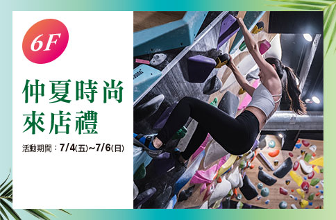 6F 仲夏時尚來店禮|最新活動內容|台北忠孝館|遠東SOGO百貨