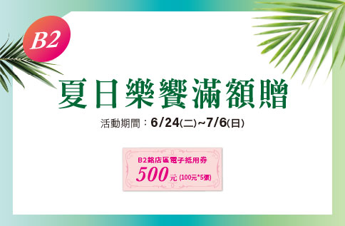 B2 夏日樂饗滿額贈|最新活動內容|台北忠孝館|遠東SOGO百貨