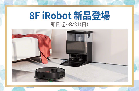 8F iRobot 新品登場|最新活動內容|台北復興館|遠東SOGO百貨