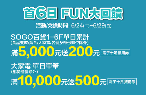 年中慶 首6日FUN大回饋|最新活動內容|新竹店|遠東SOGO百貨