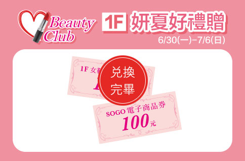 1F 妍夏好禮贈|最新活動內容|新竹店|遠東SOGO百貨