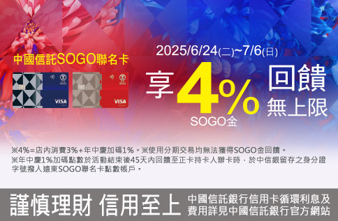 中國信託SOGO聯名卡加碼1%回饋|最新活動內容|天母店|遠東SOGO百貨