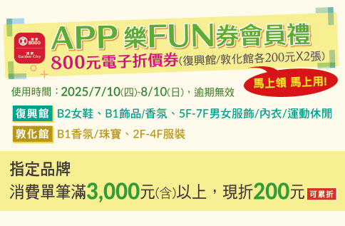 APP樂FUN券會員禮|最新活動內容|台北復興館|遠東SOGO百貨