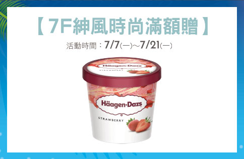 7F 紳風時尚滿額贈|最新活動內容|台北復興館|遠東SOGO百貨