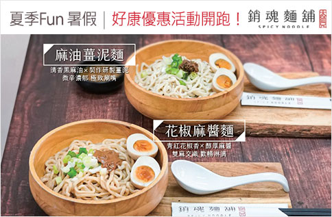忠孝SOGO限定-B1 大師兄銷魂麵舖 【夏季 Fun 暑假｜好康優惠活動開跑！】|最新活動內容|台北忠孝館|遠東SOGO百貨
