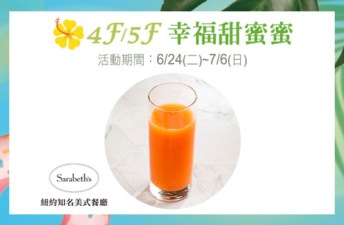 4F/5F 幸福甜蜜蜜|最新活動內容|天母店|遠東SOGO百貨