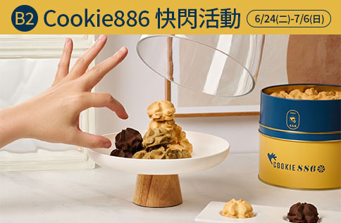 B2 Cookie886 快閃活動|最新活動內容|台北忠孝館|遠東SOGO百貨