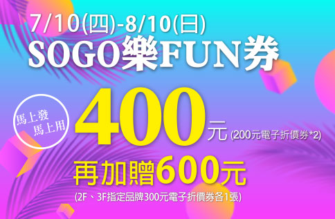 SOGO樂FUN券|最新活動內容|高雄店|遠東SOGO百貨