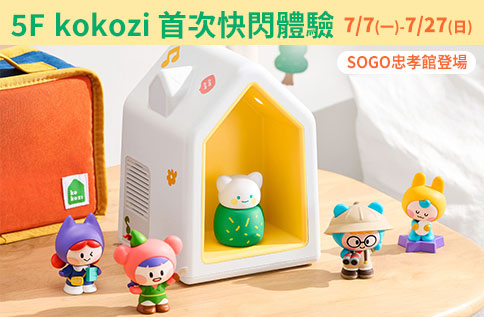 5F kokozi 首次快閃體驗|最新活動內容|台北忠孝館|遠東SOGO百貨