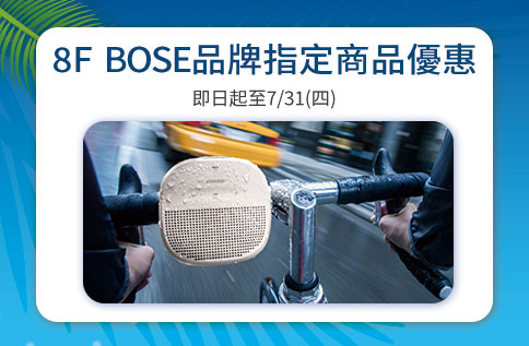 8F BOSE 品牌指定商品優惠|最新活動內容|台北復興館|遠東SOGO百貨