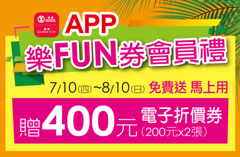 APP送您SOGO樂FUN券會員禮400元!|最新活動內容|台北忠孝館|遠東SOGO百貨