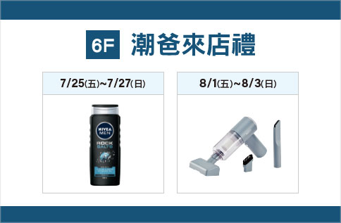 6F 潮爸來店禮|最新活動內容|台北忠孝館|遠東SOGO百貨