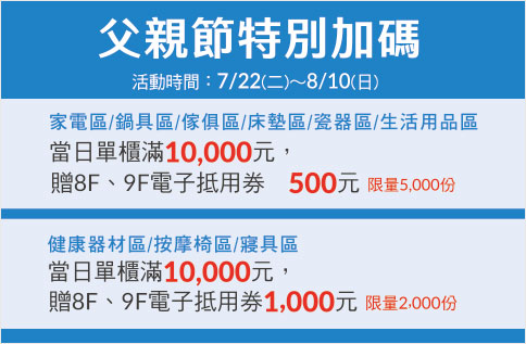 8F/9F 父親節 特別加碼|最新活動內容|台北復興館|遠東SOGO百貨
