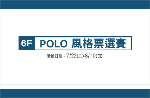 6F POLO 風格票選賽|最新活動內容|台北忠孝館|遠東SOGO百貨