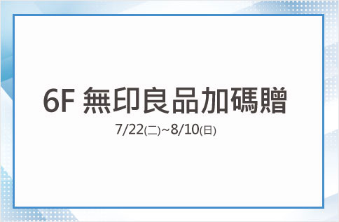 6F 無印良品加碼贈|最新活動內容|台北復興館|遠東SOGO百貨