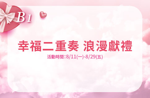 B1 幸福二重奏 浪漫獻禮|最新活動內容|台北忠孝館|遠東SOGO百貨