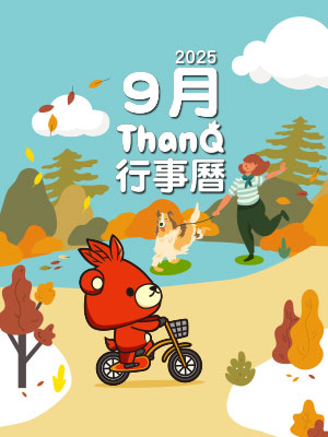 9月ThanQ行事曆|新竹店|線上DM|遠東SOGO百貨